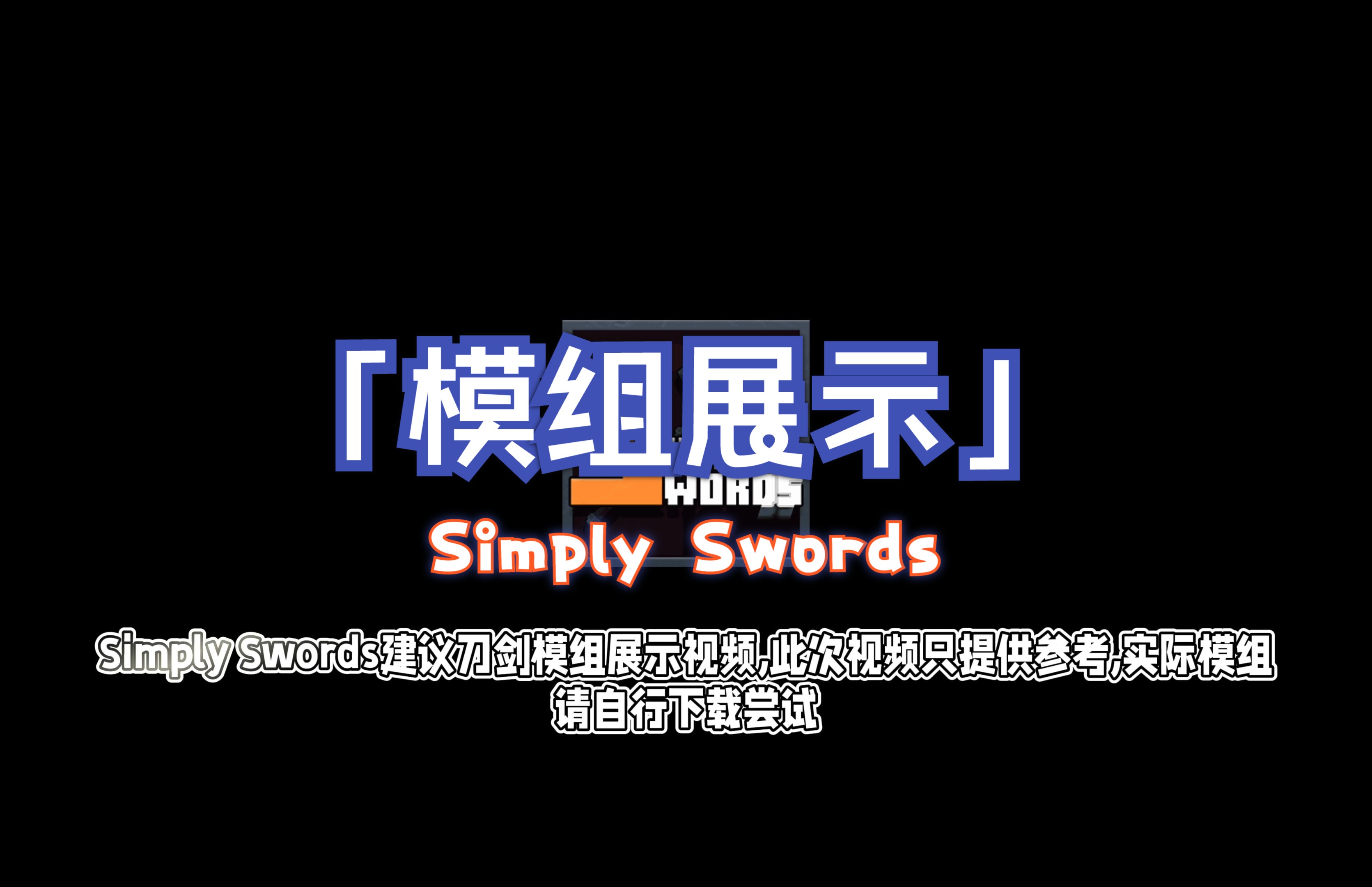 我的世界简易刀剑Simply Swords[长剑模组]模组展示