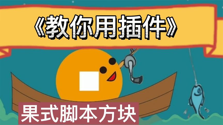 【我的世界插件教程7】果式脚本方块的使用