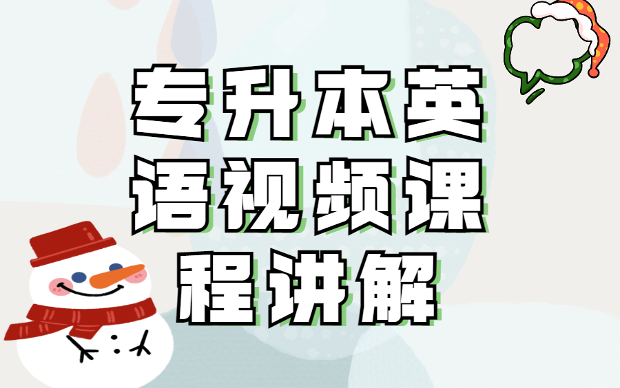 专升本英语---短文翻译的讲解