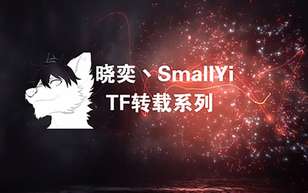 【晓奕转载】【Transfur-25】Lite TF
