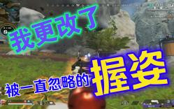 找到适合的鼠标握姿,使我的瞄准精度进一步提升