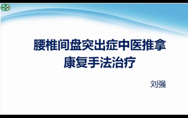 腰椎间盘突出症中医推拿康复手法治疗