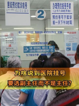 去医院挂号时,为啥要选副主任而不是主任?涨知识了 #挂号 #主任医师 ...