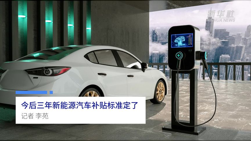 中国财富报道|今后三年新能源汽车补贴标准定了