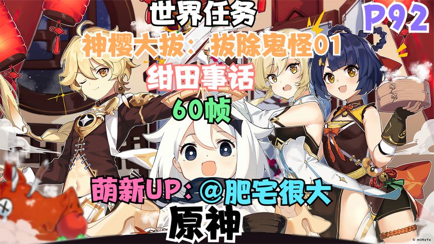【原神/60帧】P92:世界任务:神樱大拔:拔除鬼怪01:绀田事话