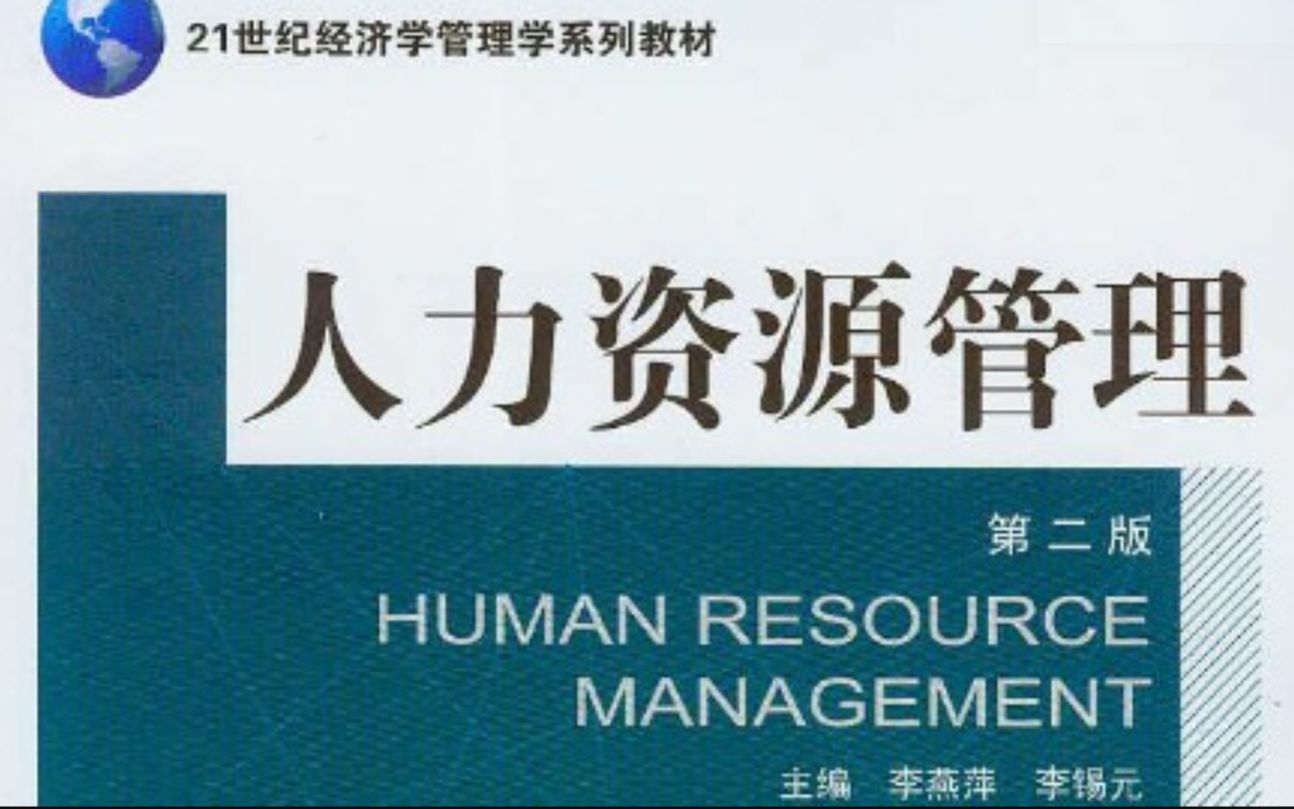 武汉大学-人力资源管理(国家级精品课)