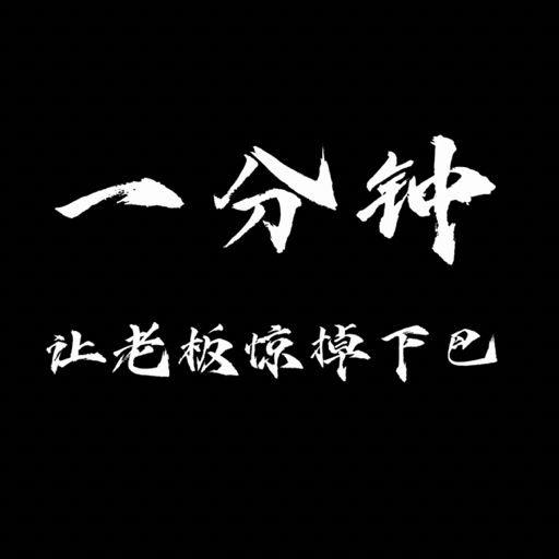 一分钟搞定PPT 