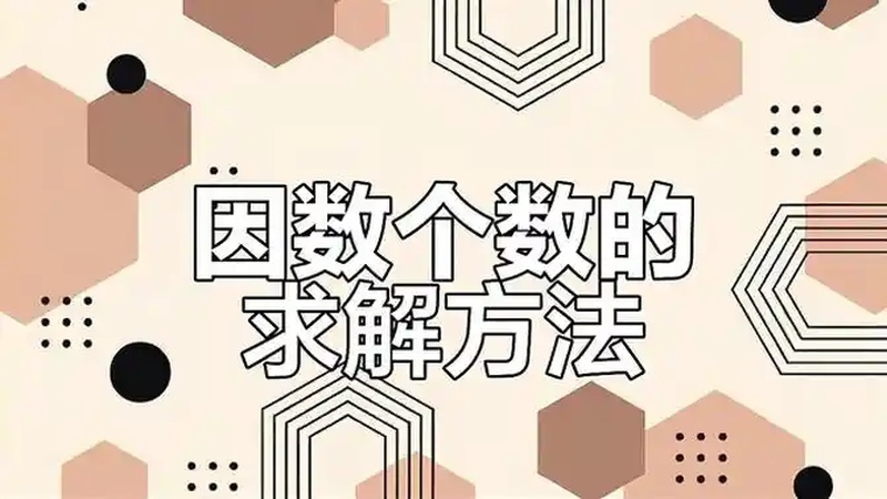 数学因数定理揭秘:如何快速求一个数的因数个数