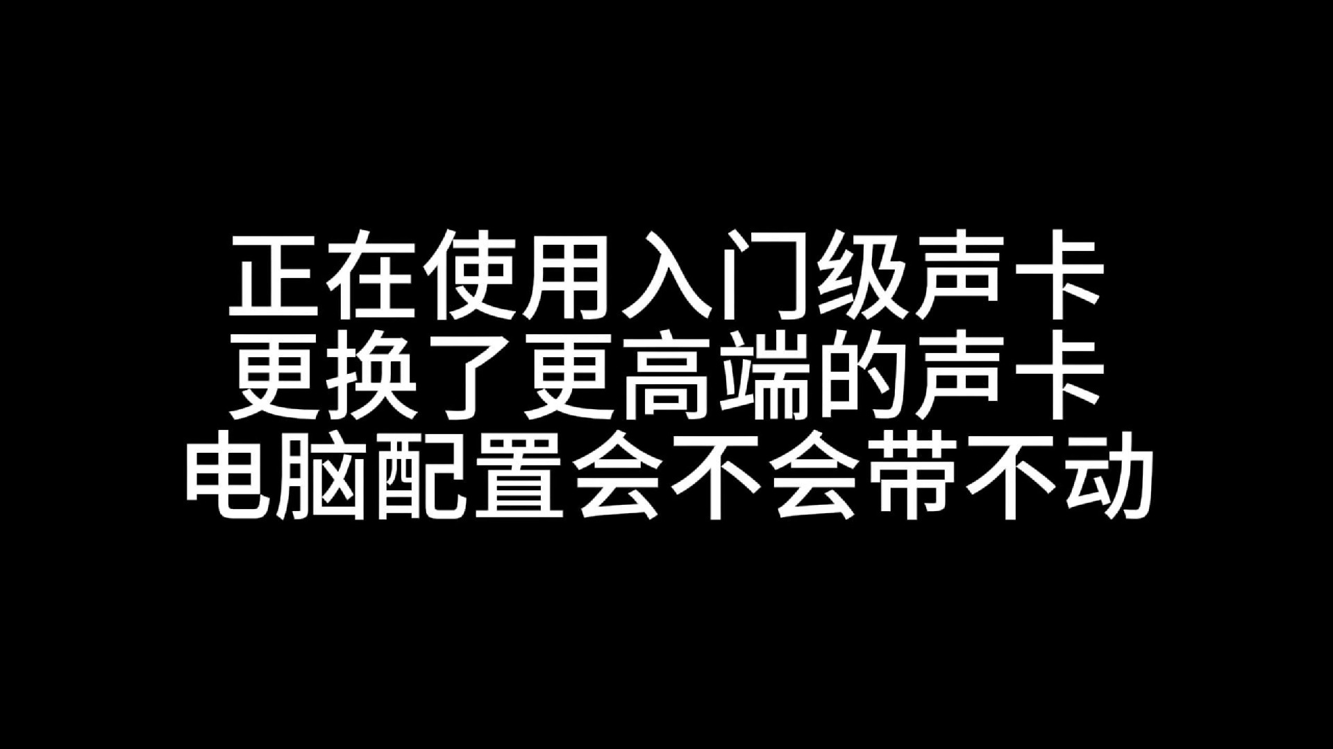 正在使用入门级声卡,更换了更高端的声卡电脑配置会不会带不动#声卡...