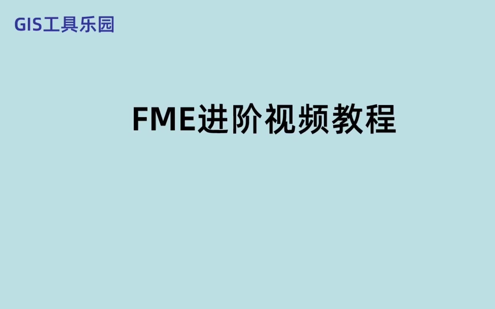 FME进阶视频教程,适合刚入门用户学习,快速提升FME使用水平