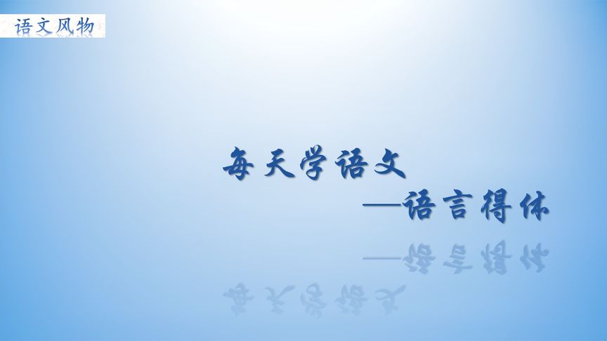 每天学语文——如何让语言更加得体