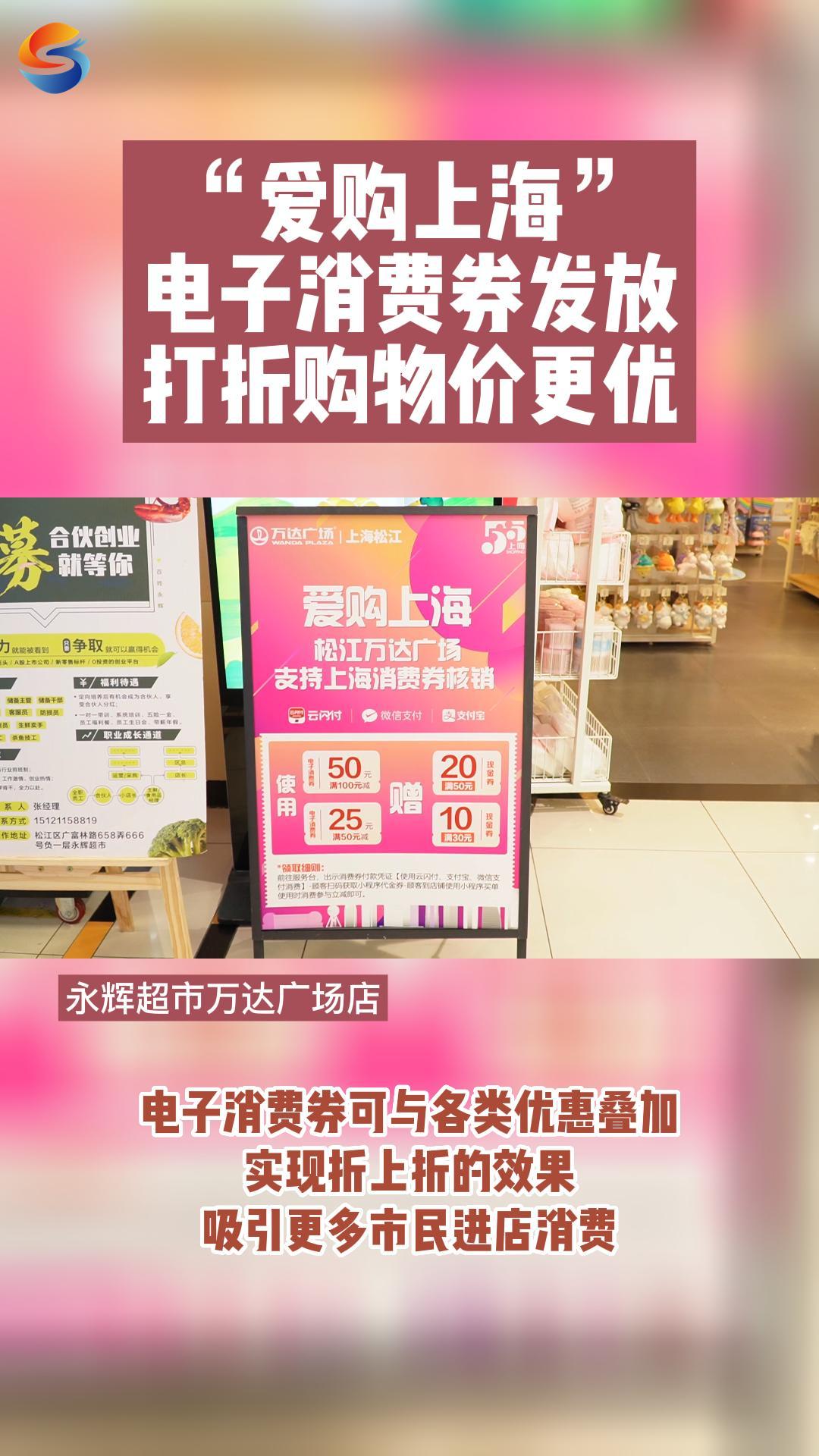 “爱购上海”电子消费券发放打折购物价更优