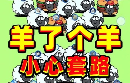 用scratch3.0自制一个羊了个羊