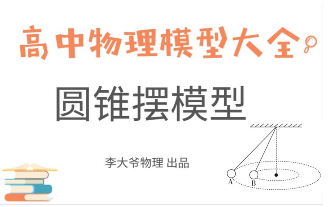 圆周运动模型2 圆锥摆模型(必修2基础版)