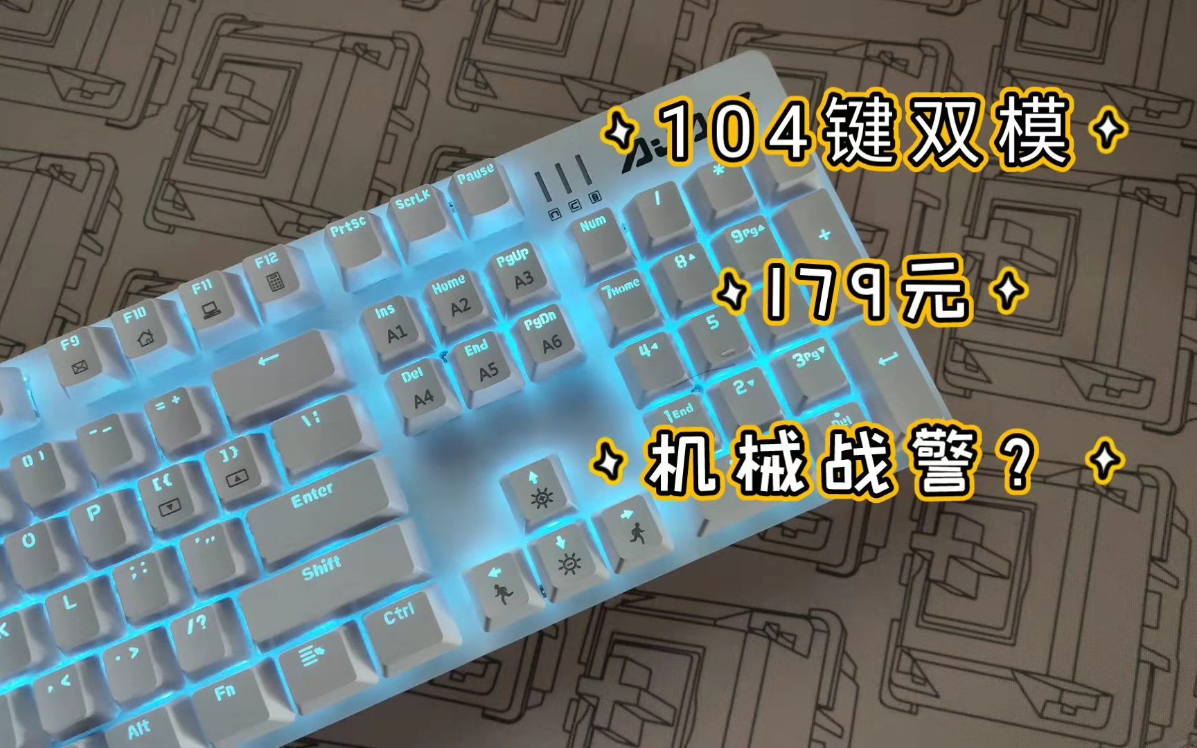 179元104键双模机械键盘,开学季小白新手入门选择【黑爵机械战警】