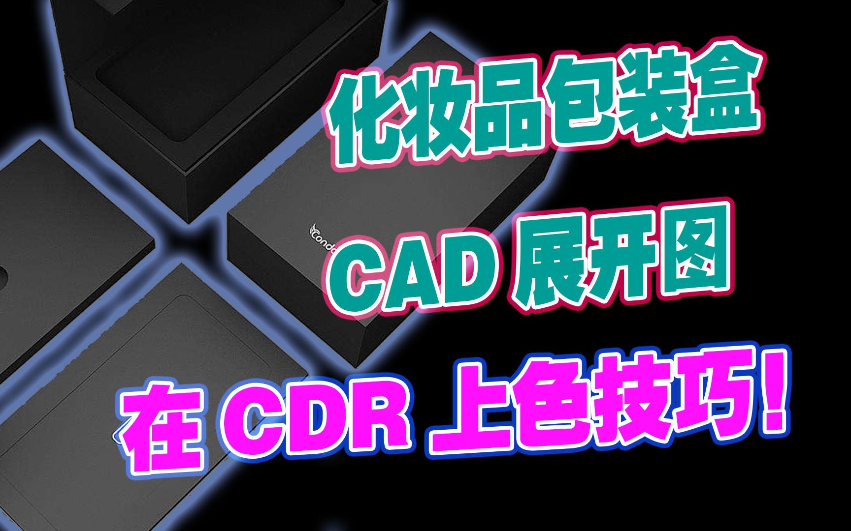 平面设计cad十七节:将绘制化妆品包装盒CAD展开图导入CDR上色...
