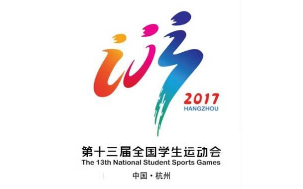 2017年浙江杭州第13届全国学生运动会开幕式