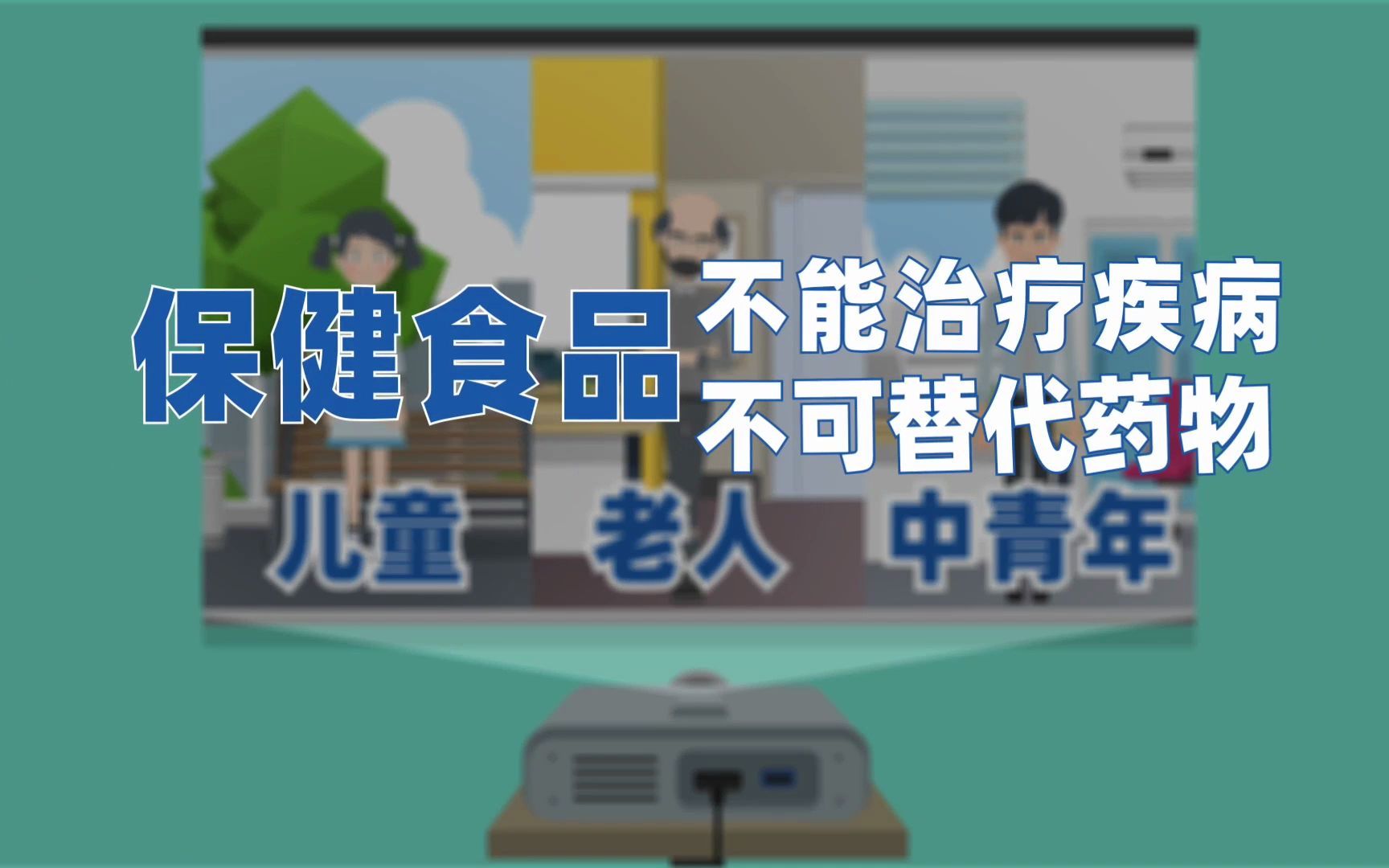 22铜陵市市场监督管理局食品流通科(特殊食品科):《保健食品》科普...