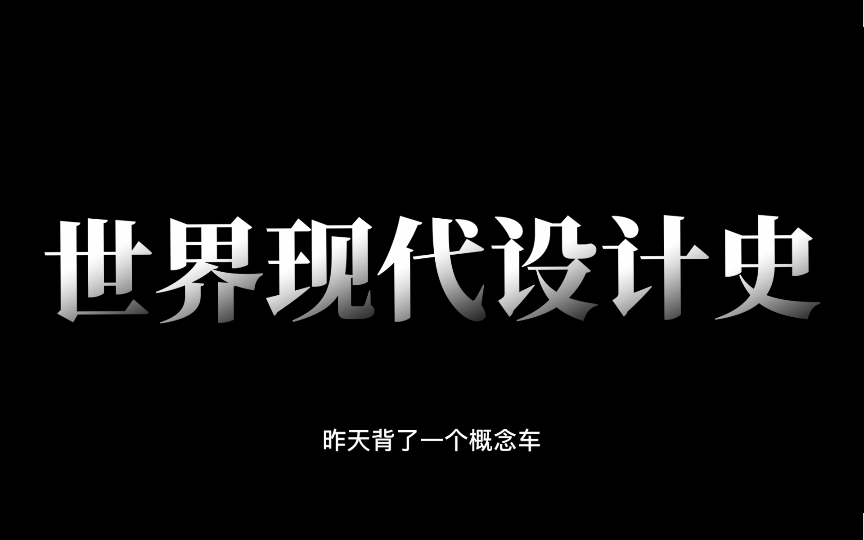 世界现代设计史 柳宗理 深泽直人 可持续性设计 概念车 约纳森·艾佛 ...