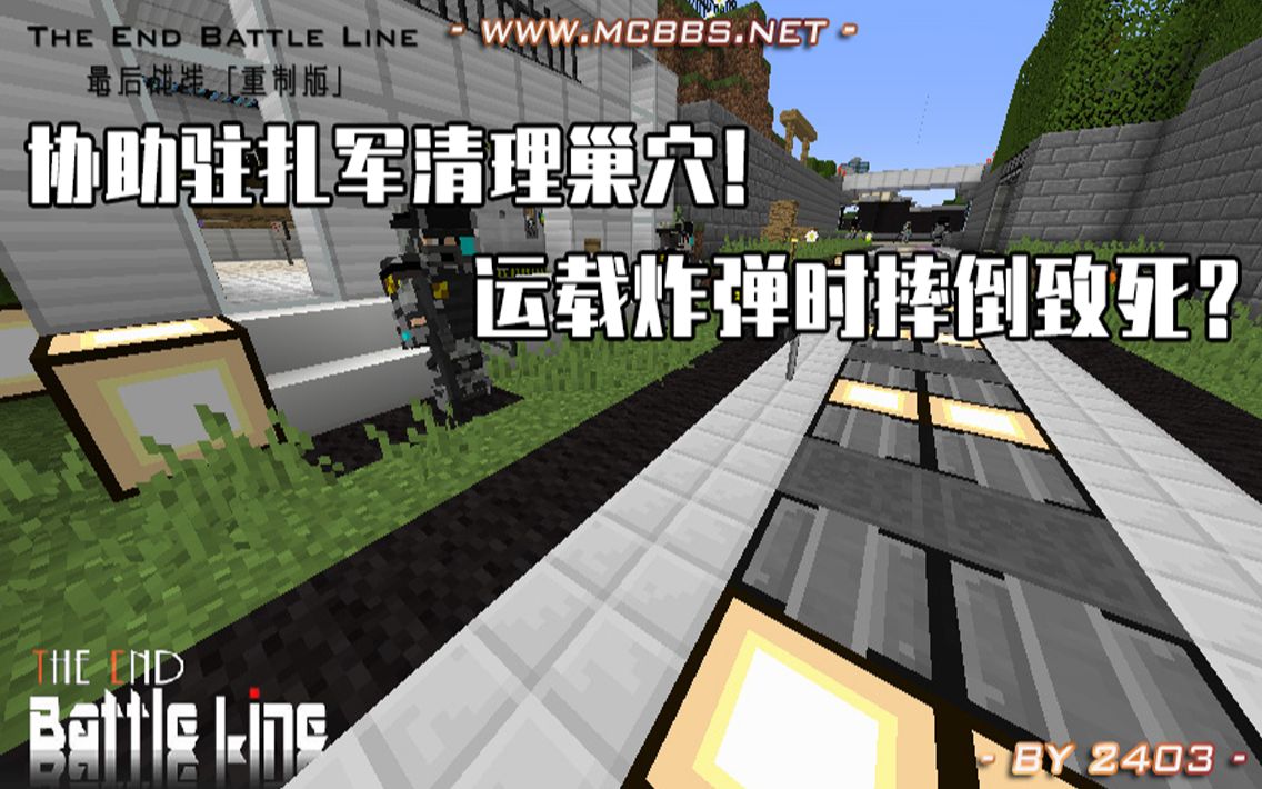 我的世界最后战线EP2:协助驻扎军清理巢穴,运载炸弹时摔倒致死?