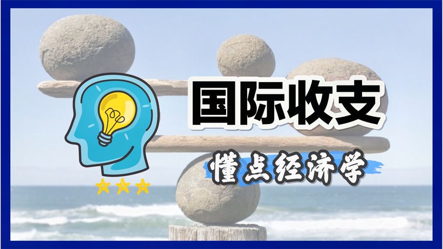 国际收支平衡表+双顺差详解 入世多年是中国赚了还是美国赢了?