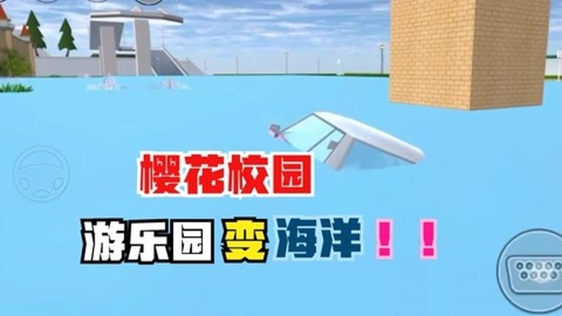 樱花校园模拟器:更新的游乐园成了一片海洋猜猜小樱看到谁了