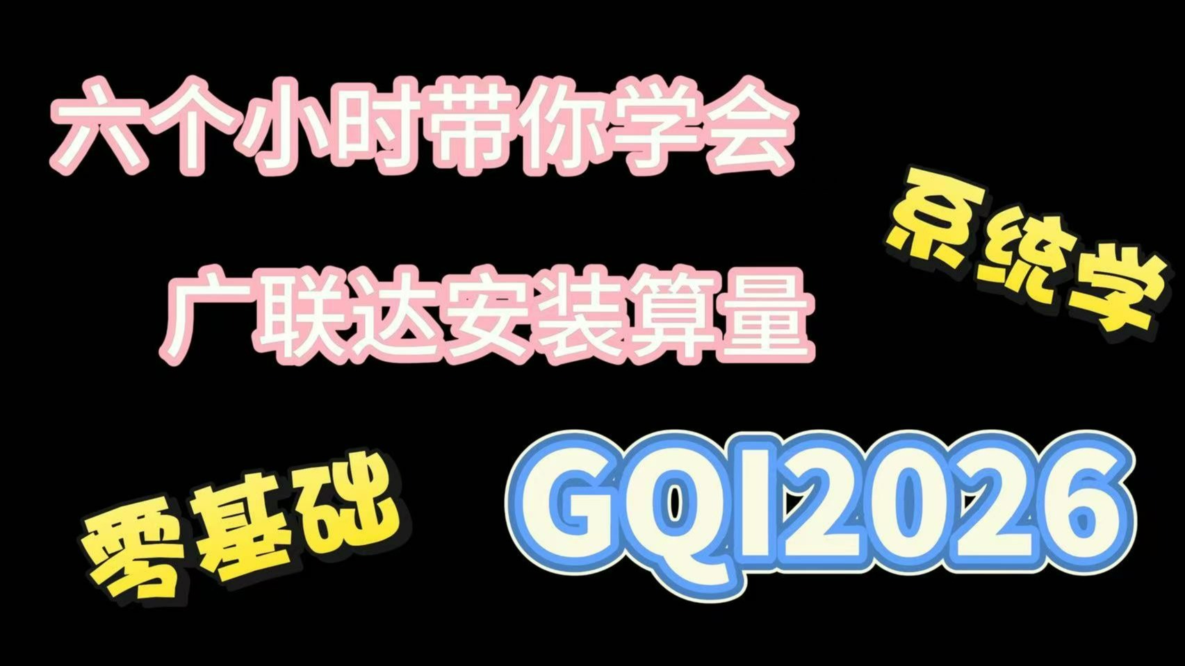 广联达BIM安装计量GQI2026全专业建模教程#广联达安装GQI2026#...