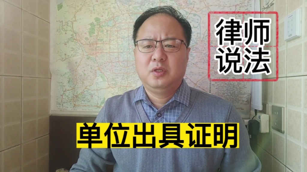 单位向法院出具证明,需要符合这几个条件