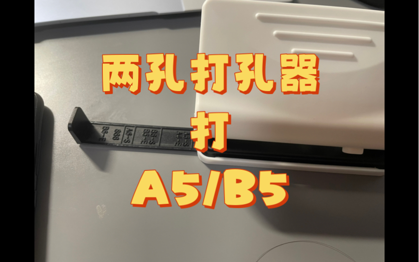 两孔打孔机器打A5/B5