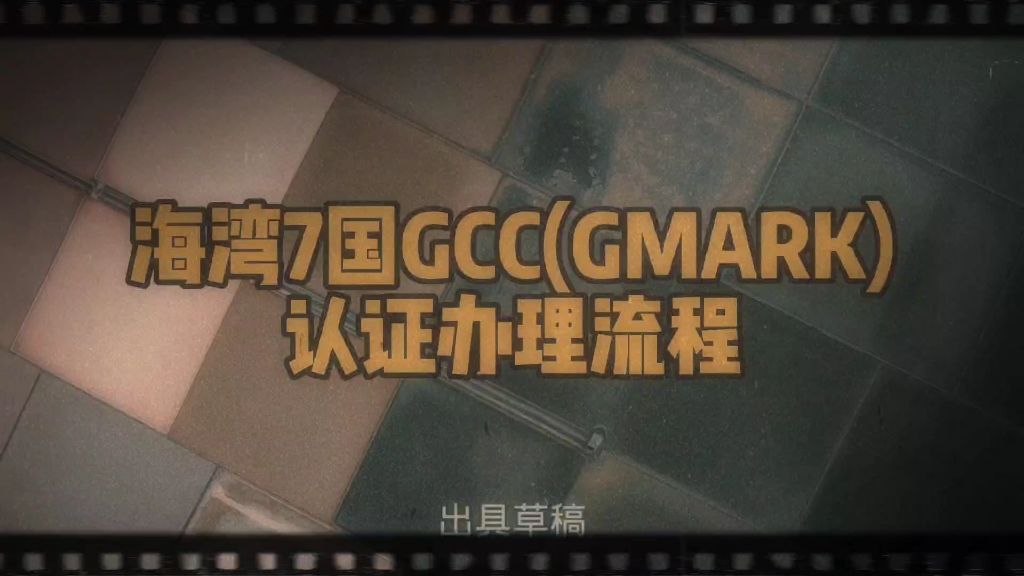 GCC认证(G-MARK认证)申请的流程,时间以及文件要求。
