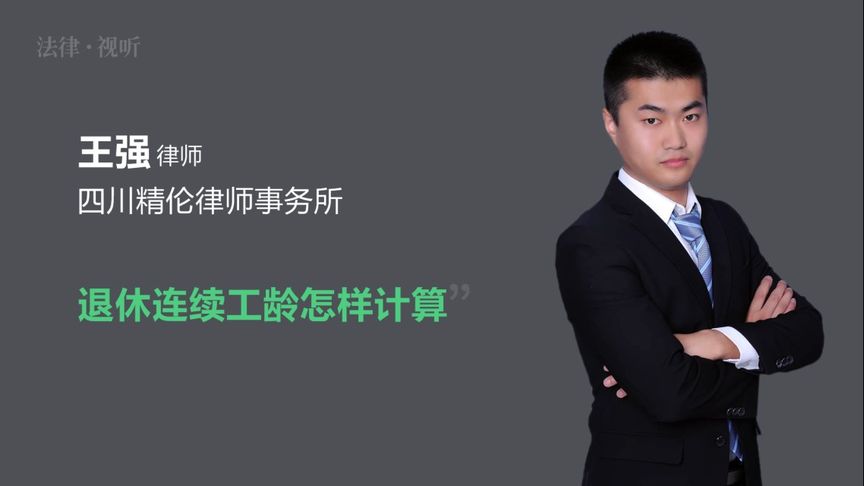 退休连续工龄怎样计算