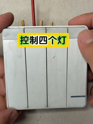 ...的双控开关,怎么控制四个灯 #电工知识 #技术分享 #开关插座接线方法