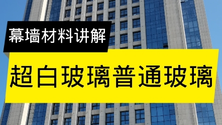 超白玻璃与普通玻璃区别