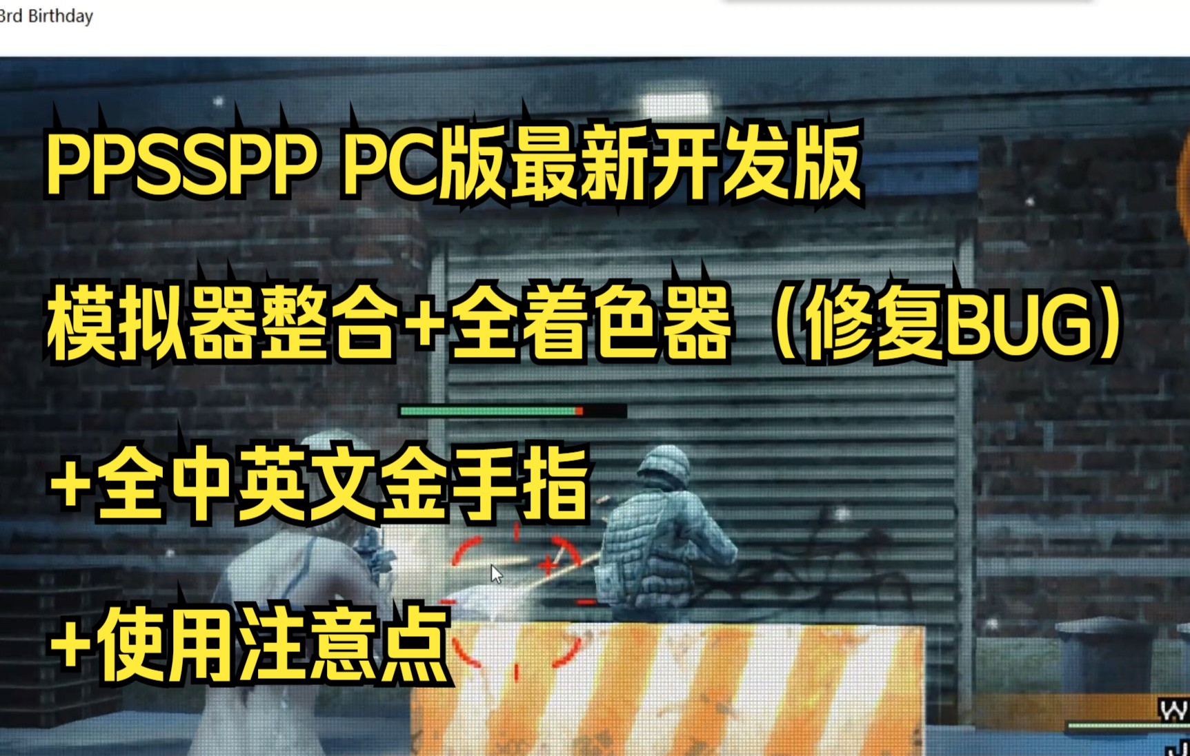 PPSSPP PC版最新开发版模拟器整合+全着色器(修复BUG)+全中英文...