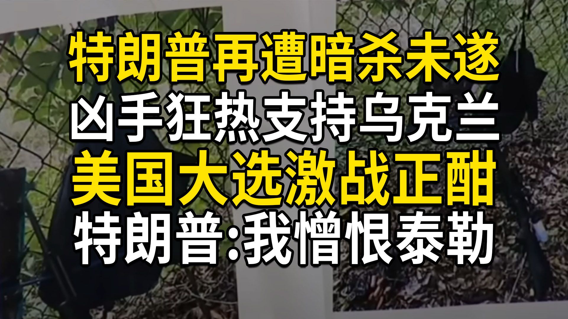特朗普再遭暗杀未遂,凶手狂热支持乌克兰,美国大选激战正酣,特朗普:我...