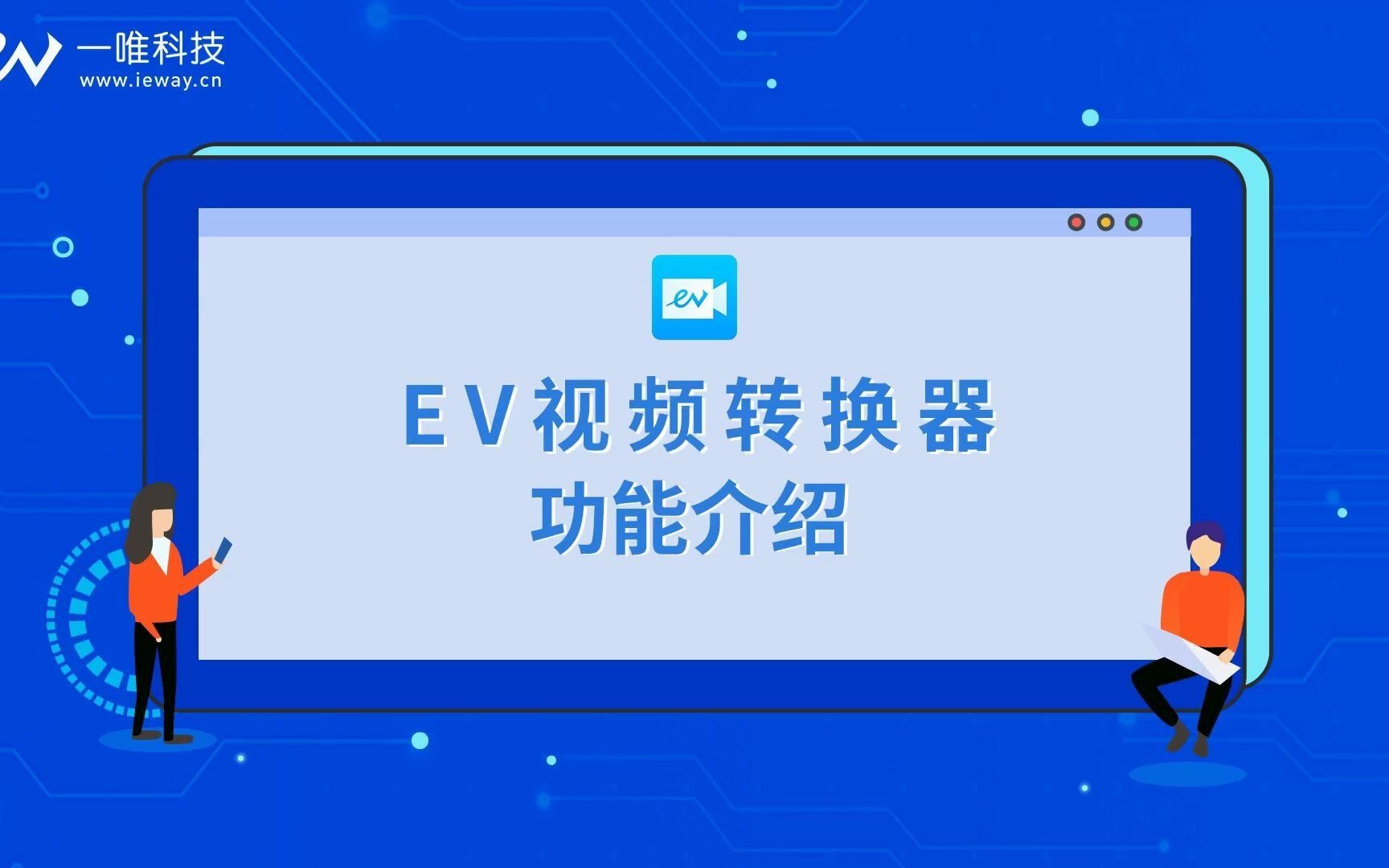 EV视频转换器 功能介绍教程视频