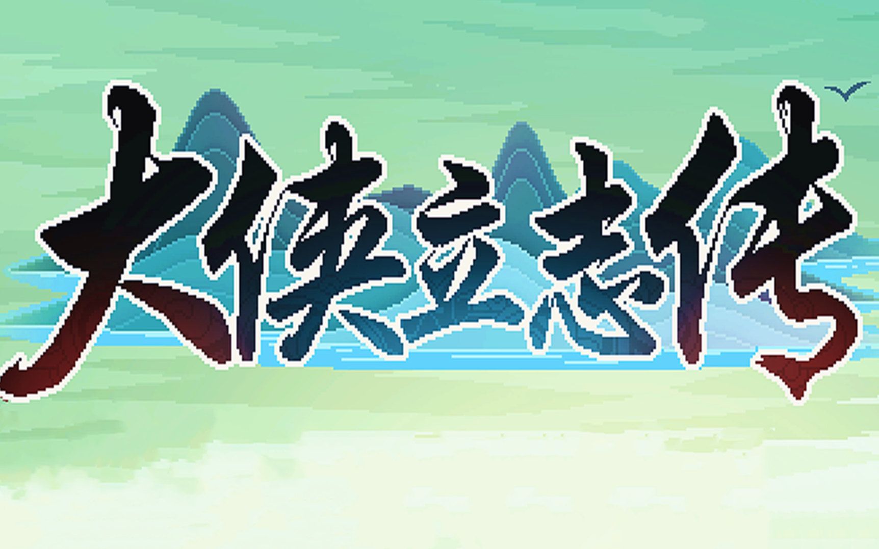 【大侠立志传】半瓶神仙醋新作!高自由武侠游戏!(Demo试玩)