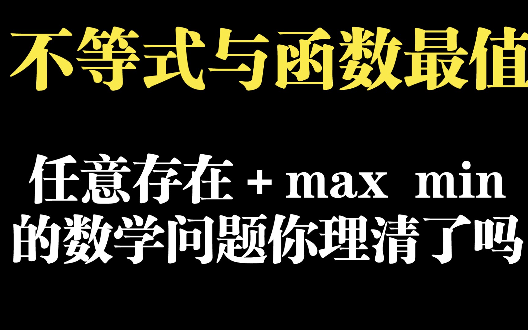 【数学】这次分清!不等式与函数最值问题之max与min怎样分清且任意...