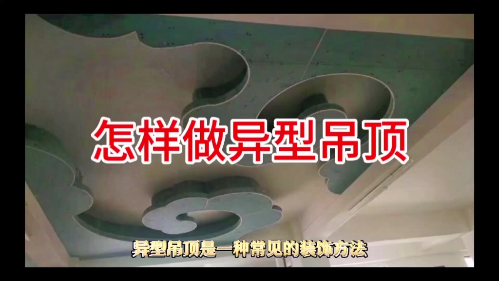 木工培训学校老师浅谈怎样做异型吊顶