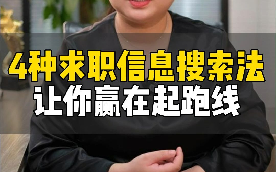 掌握这四种求职信息的搜索方法,让你对自己的职业规划更加清晰。