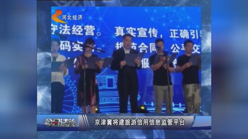 京津冀将建旅游信用信息监管平台