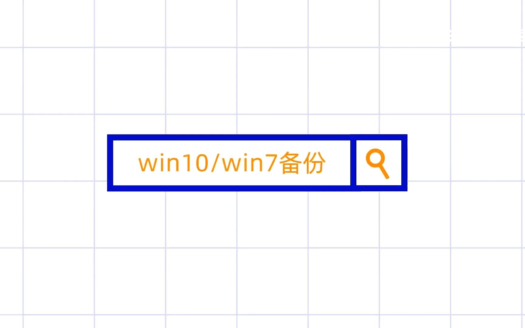 怎么在Windows上备份数据?分享一个备份的简单方法!