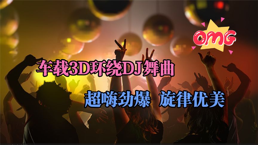 车载3D环绕DJ舞曲,超嗨劲爆,旋律优美,好听不腻
