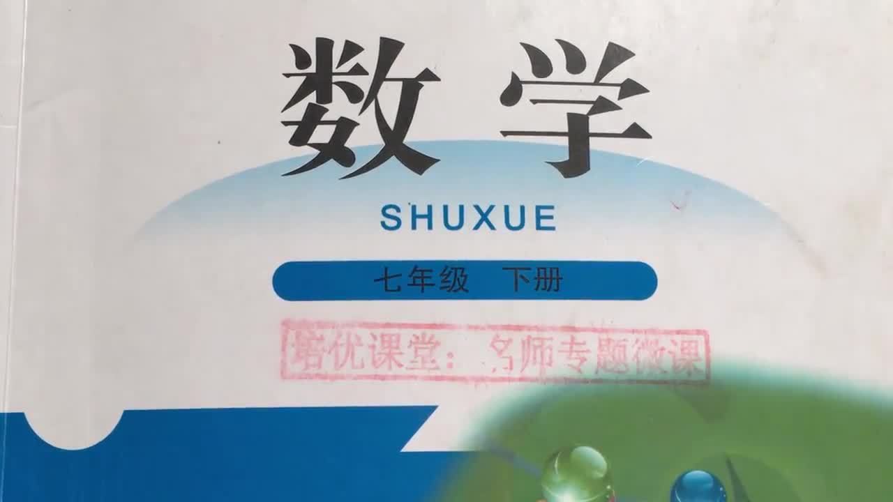 七年级数学下册 26 习题1.8 P19 名师课堂