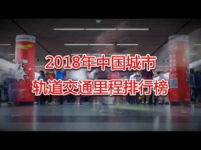 2018年中国城市地铁里程排行榜