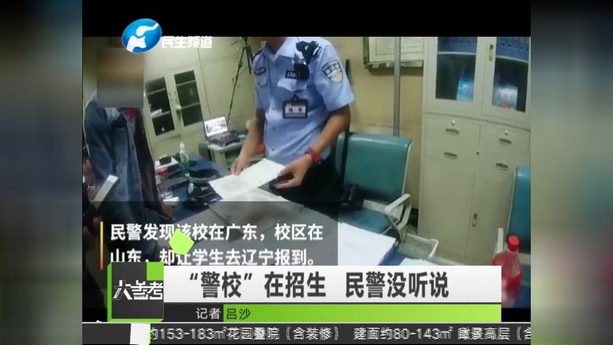 “警校”在招生 民警没听说