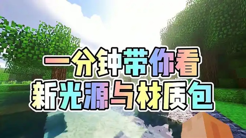 《我的世界》用一分钟带你看真实光源和材质包