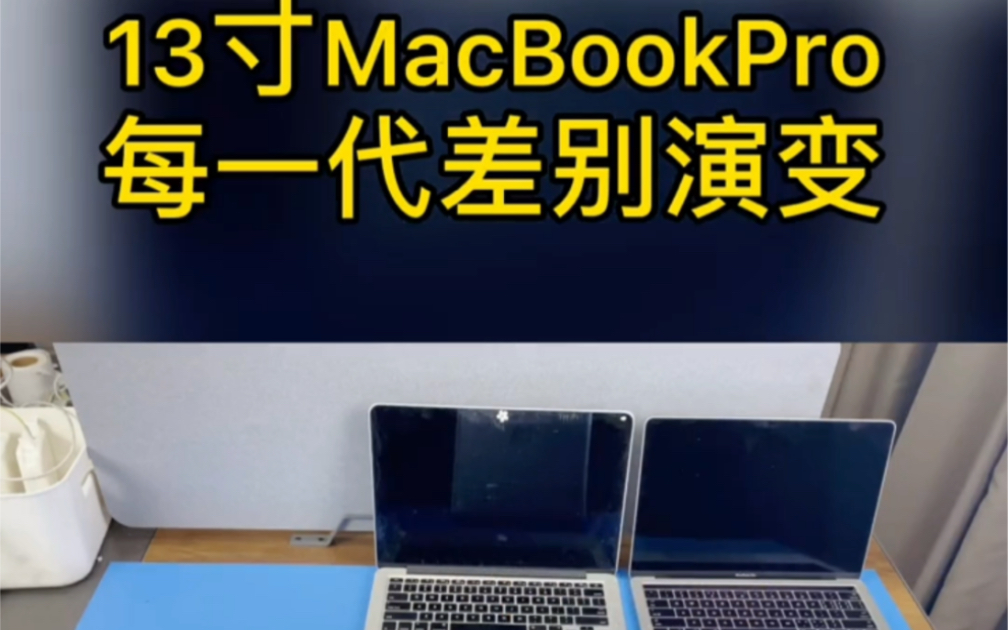 苹果电脑别乱买,这个视频带你认识苹果Macbook各代发展进化史,每代...