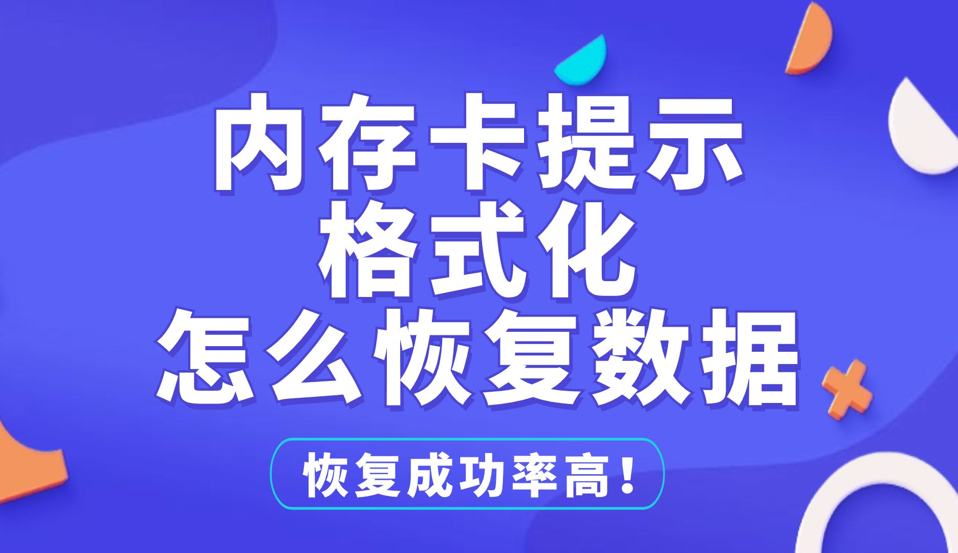 【数据恢复】内存卡提示格式化打不开了,先别慌,快速教你恢复里面的...