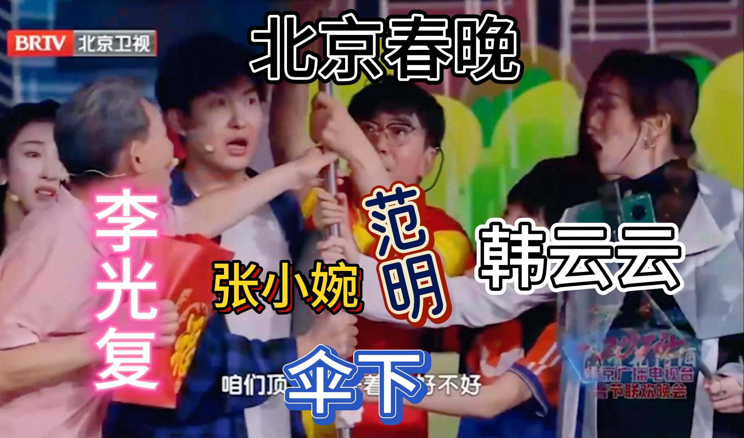 2024北京春晚小品《伞下》+孙涛《浪漫起来》